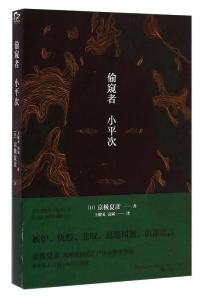 偷窥者小平次 txt格式下载